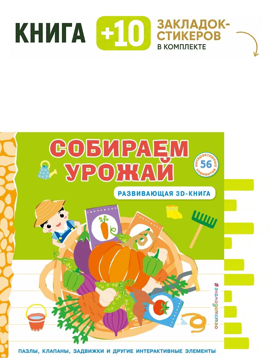 Собираем урожай (Развивающая 3D-книга). Комплект: книга + 10 закладок-стикеров
