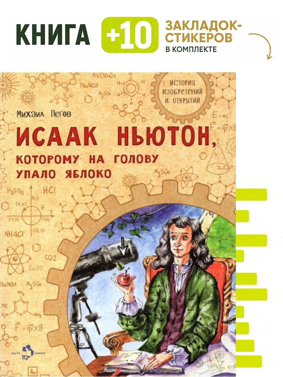 Исаак Ньютон, которому на голову упало яблоко. Комплект: книга + 10 закладок-стикеров