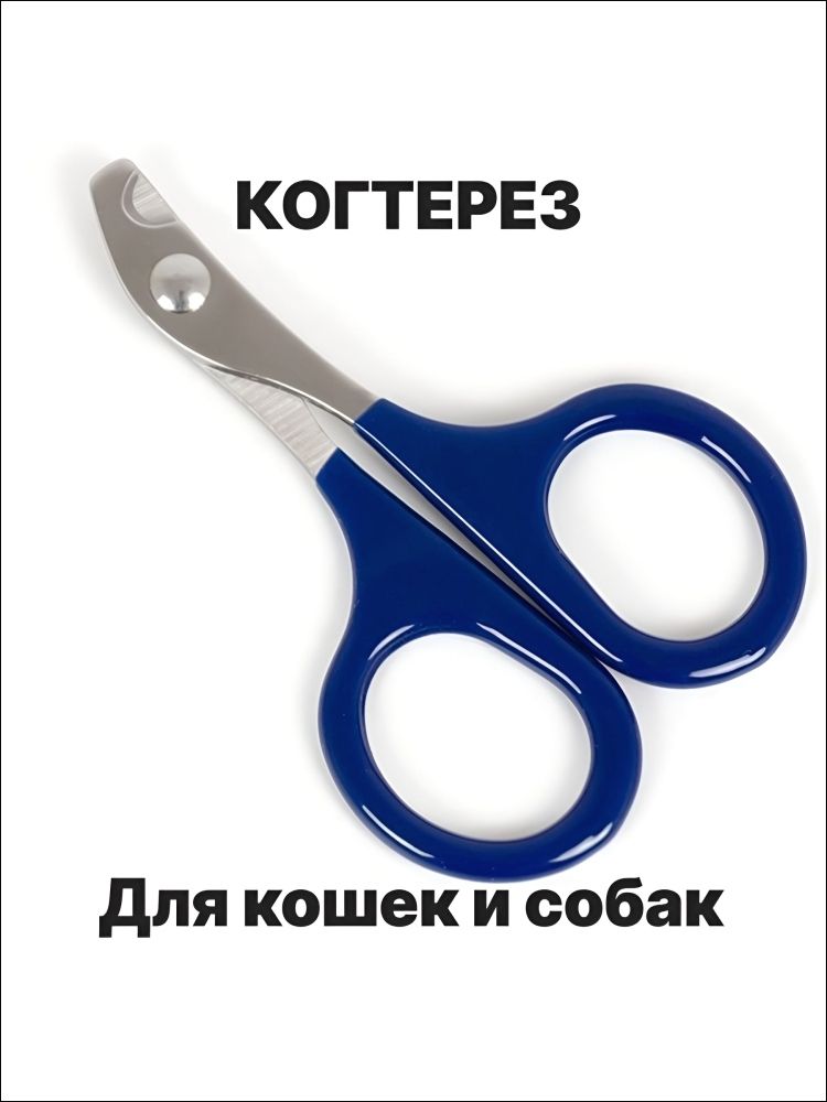 Когтерезка для кошек и собак. Ножницы для когтей кошек и собак.