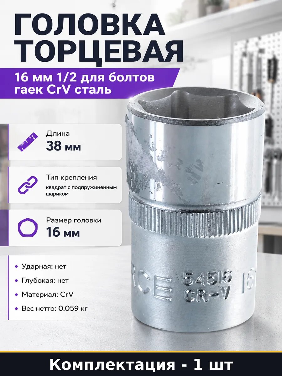 Головка торцевая 16 мм 1/2 для болтов гаек CrV сталь