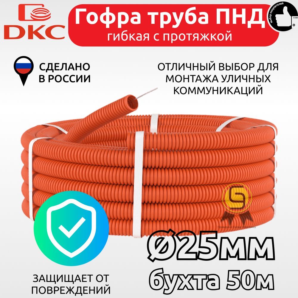 Труба гофрированная ПНД с протяжкой 25 мм 50м гибкая гофра для кабеля легкая ДКС оранжевая 71925 DKC