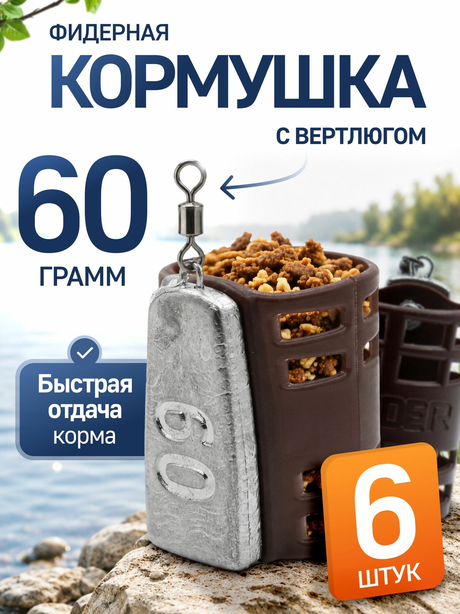 Кормушка фидерная для рыбалки 60г 6шт коричн P8