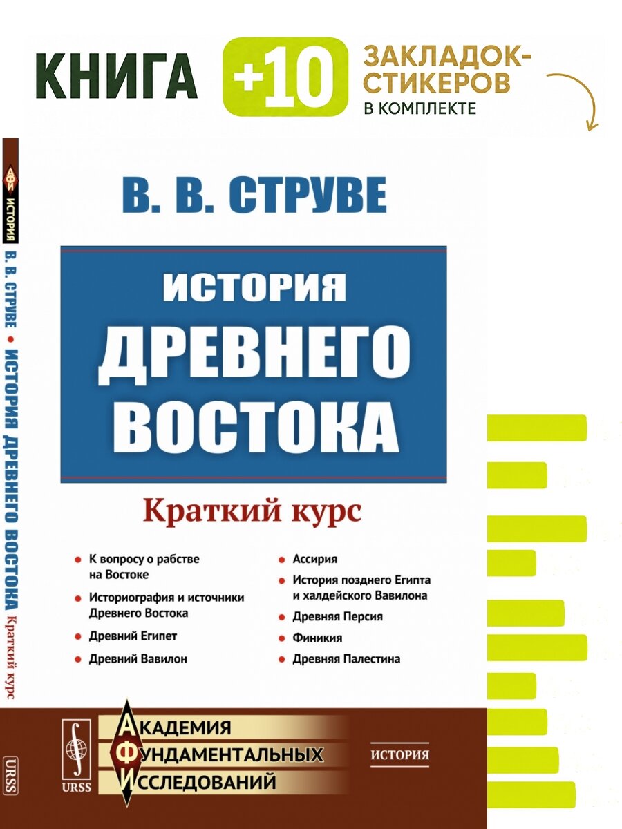 История Древнего Востока: Краткий курс. Комплект: книга + 10 закладок-стикеров