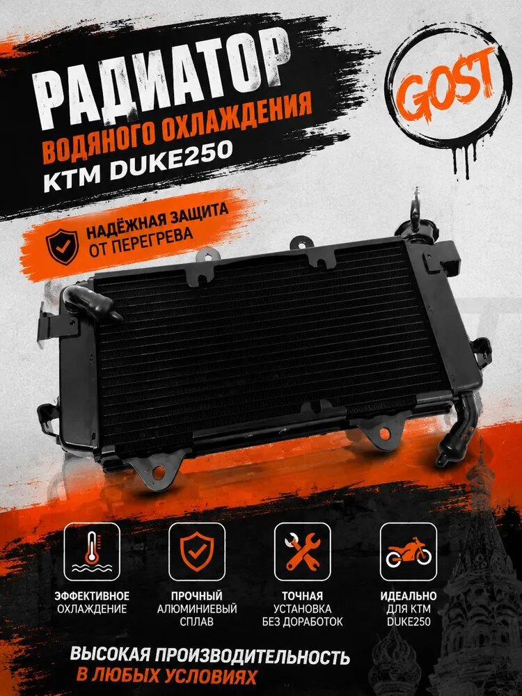 Радиатор охлаждения для KTM 250 Duke.