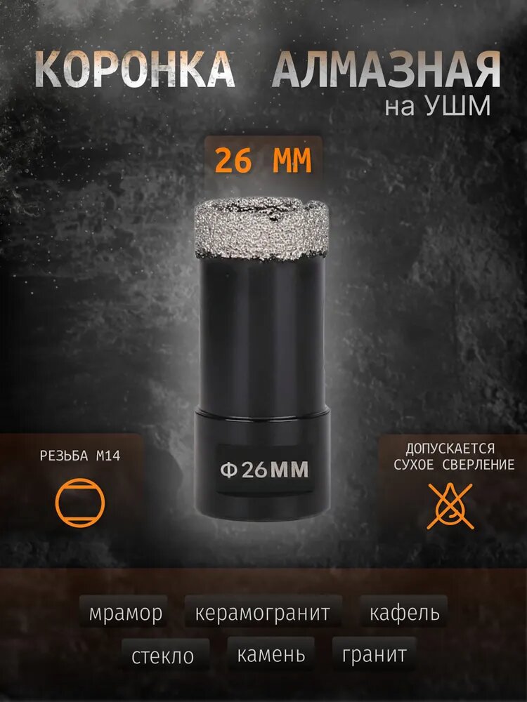 Коронка алмазная сверлильная 26 мм на УШМ с резьбой M14 для гранита, камня, мрамора, керамогранита, кафеля, стекла
