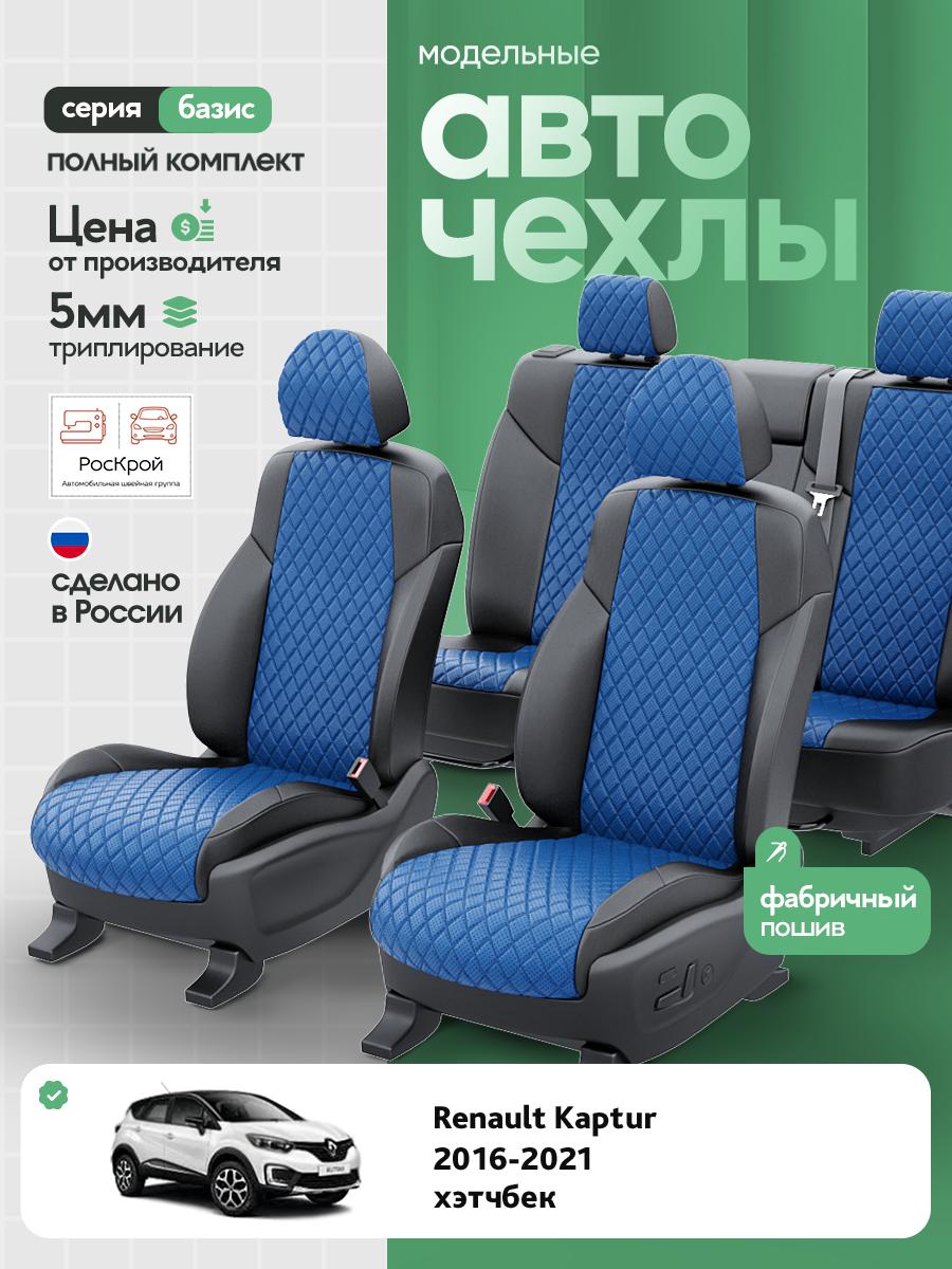 Чехлы Рено Каптур (Renault Kaptur) 2016-2022 1 хэтчбек Экокожа с ромбом Синий RS4143-C3645 Роскрой