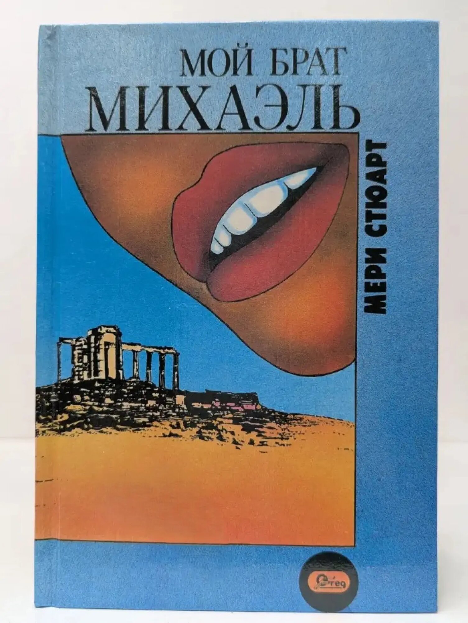 Женский роман. Мой брат Михаэль Стюарт Мери 1993