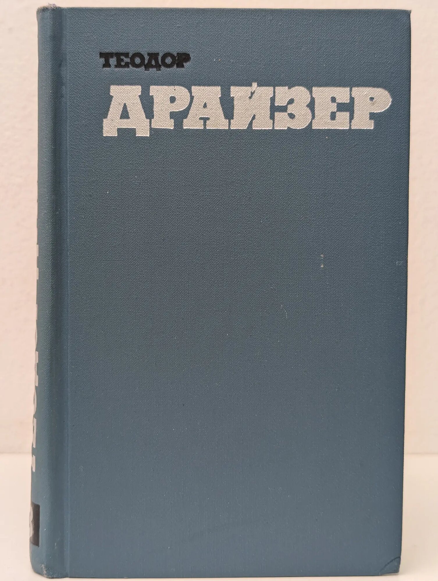 Библиотека зарубежной классики. Теодор Драйзер. Собрание сочинений в 12 томах. Том 3 Драйзер Теодор Герман Альберт 1973