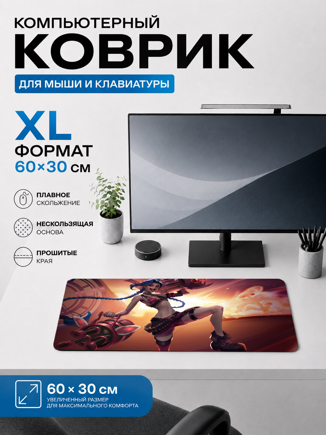 Большой игровой коврик для мыши и клавиатуры 60×30 см League of Legends — Jinx