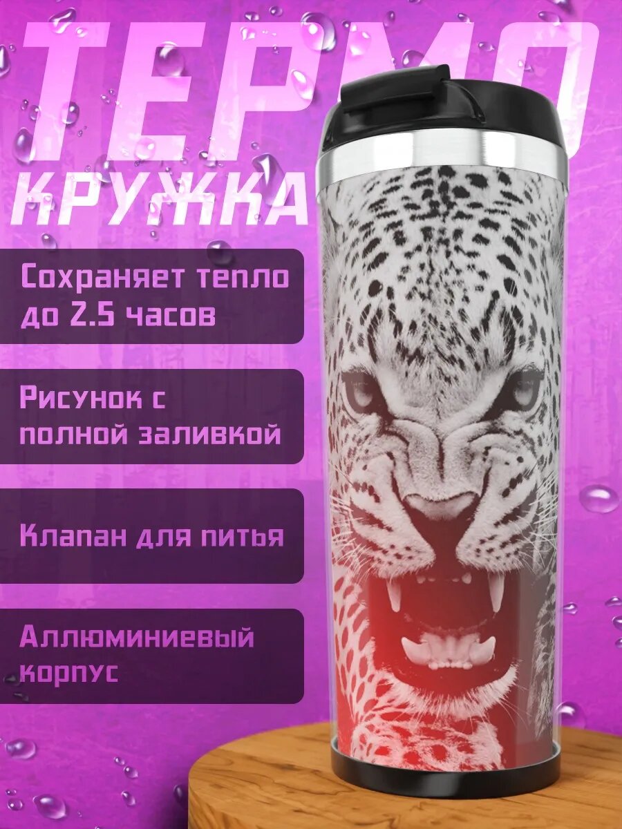 Термокружка рычащий леопард