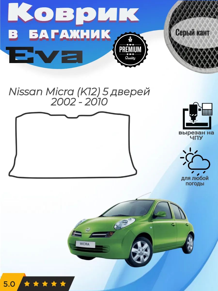 EVA коврик в багажник для Микра К12 Nissan Micra K12 5 дв