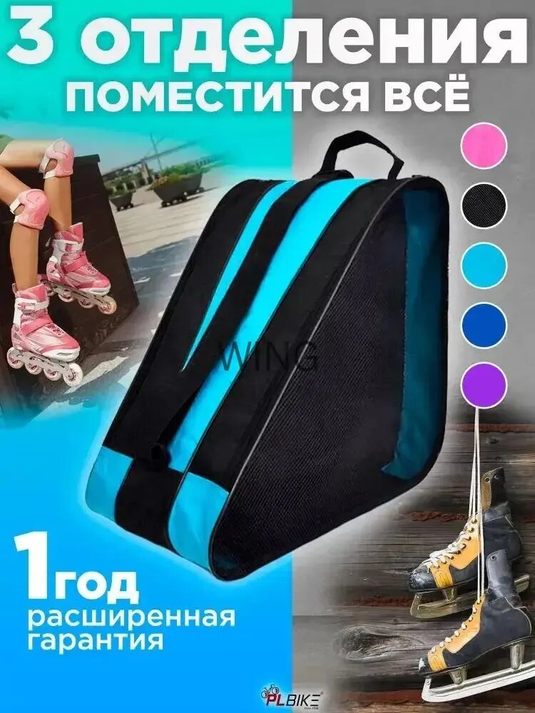 Сумка для роликов