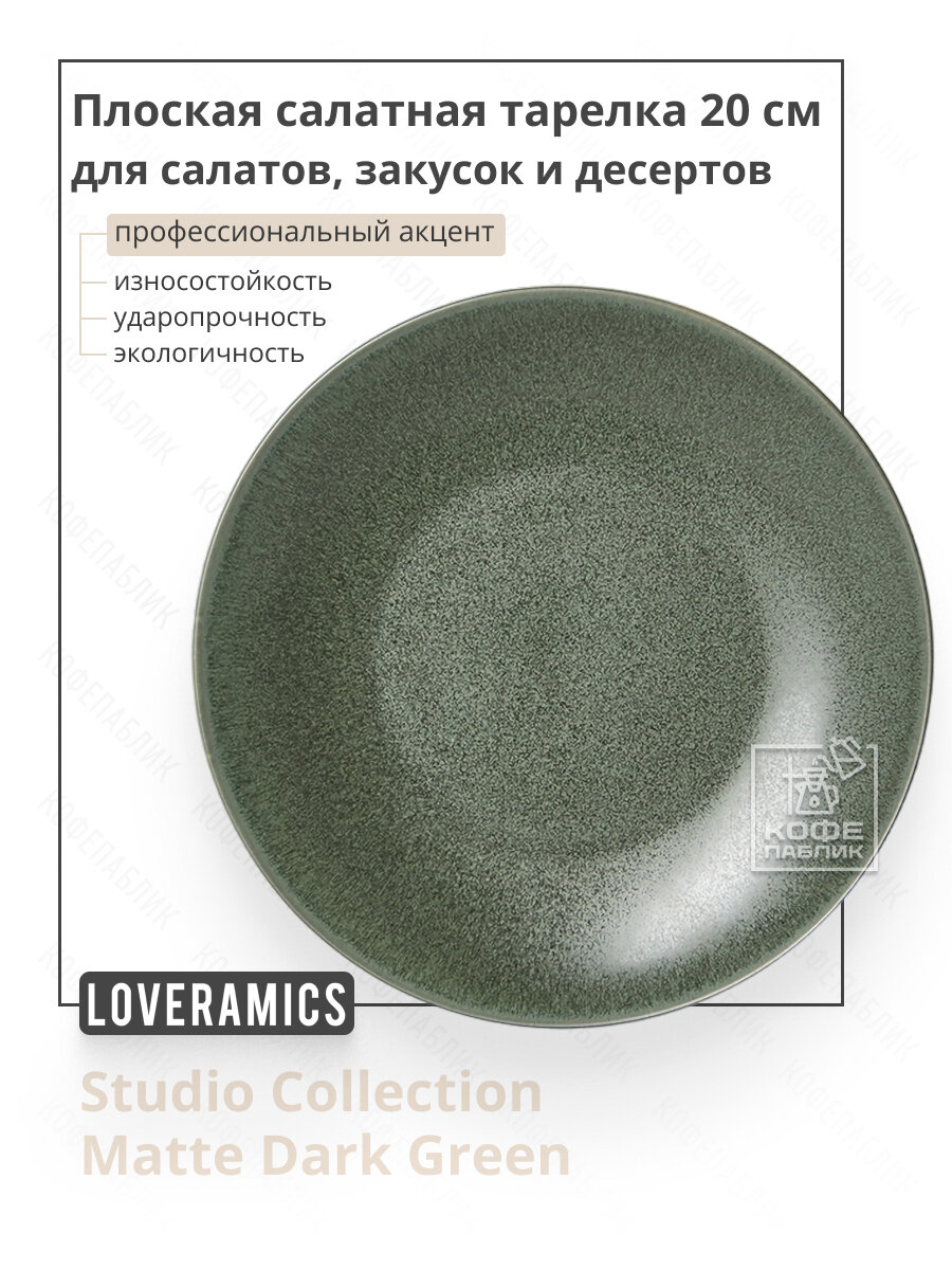 Тарелка салатная керамическая Loveramics Studio 20 см, фарфоровая тёмно-зелёная матовая, десертная закусочная