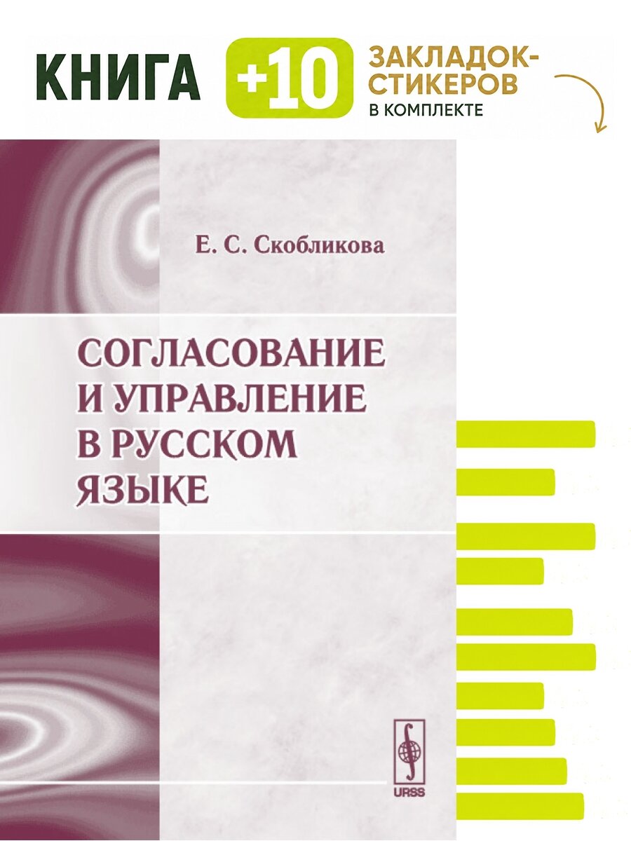 Согласование и управление в русском языке. Комплект: книга + 10 закладок-стикеров