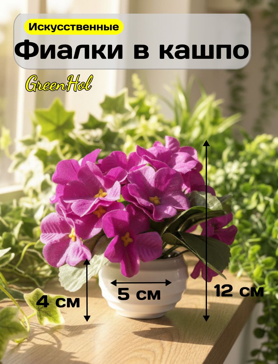 Фиалки в кашпо, искусственные цветы для декора, цветы искусственные в горшке, GreenHol