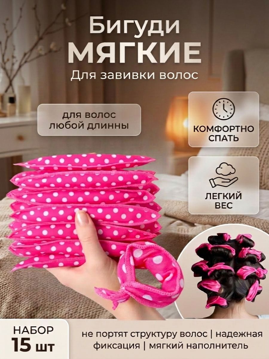 Бигуди для волос мягкие для укладки локонов и объема волос, розовый набор бигуди бантики бумеранг 15 шт