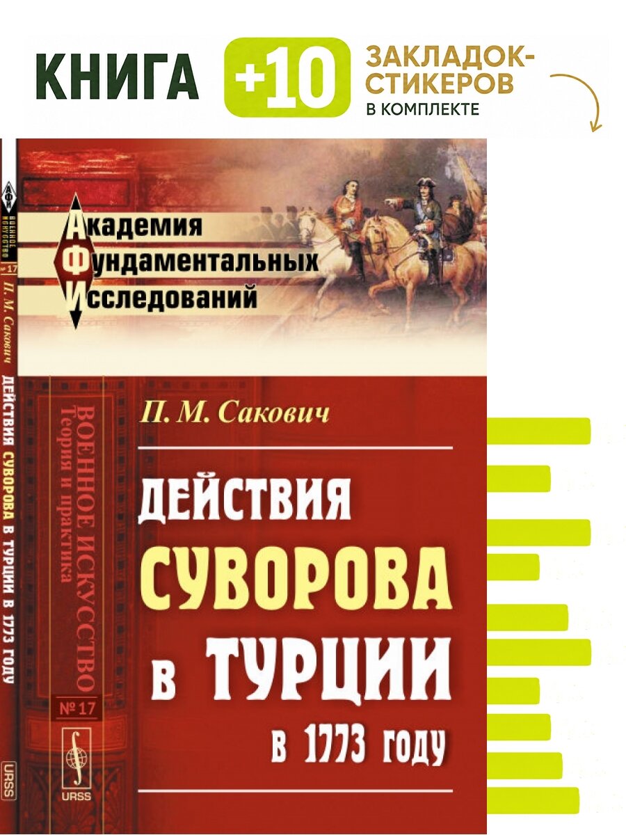 Действия Суворова в Турции в 1773 году. Выпуск 17. Комплект: книга + 10 закладок-стикеров