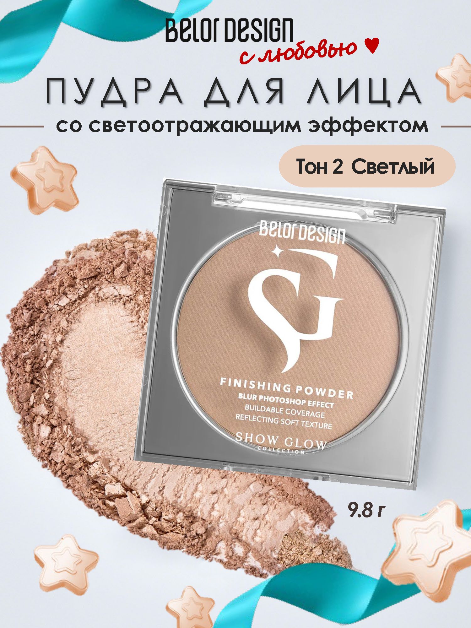 BELOR DESIGN Финишная сияющая пудра для лица SHOW GLOW тон 2 Светлый