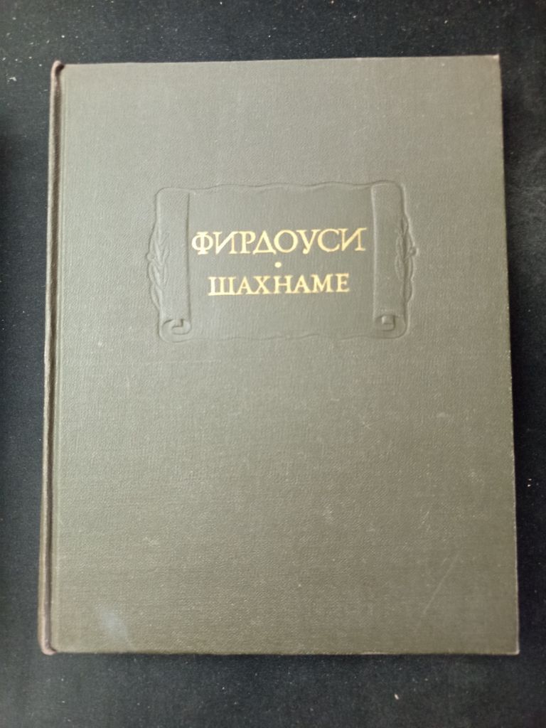 Шахнаме. Том V. От начала царствования Искандера до начала царствования Йездгерда, сына Бехрама Гура. Фирдоуси. Литературные памятники