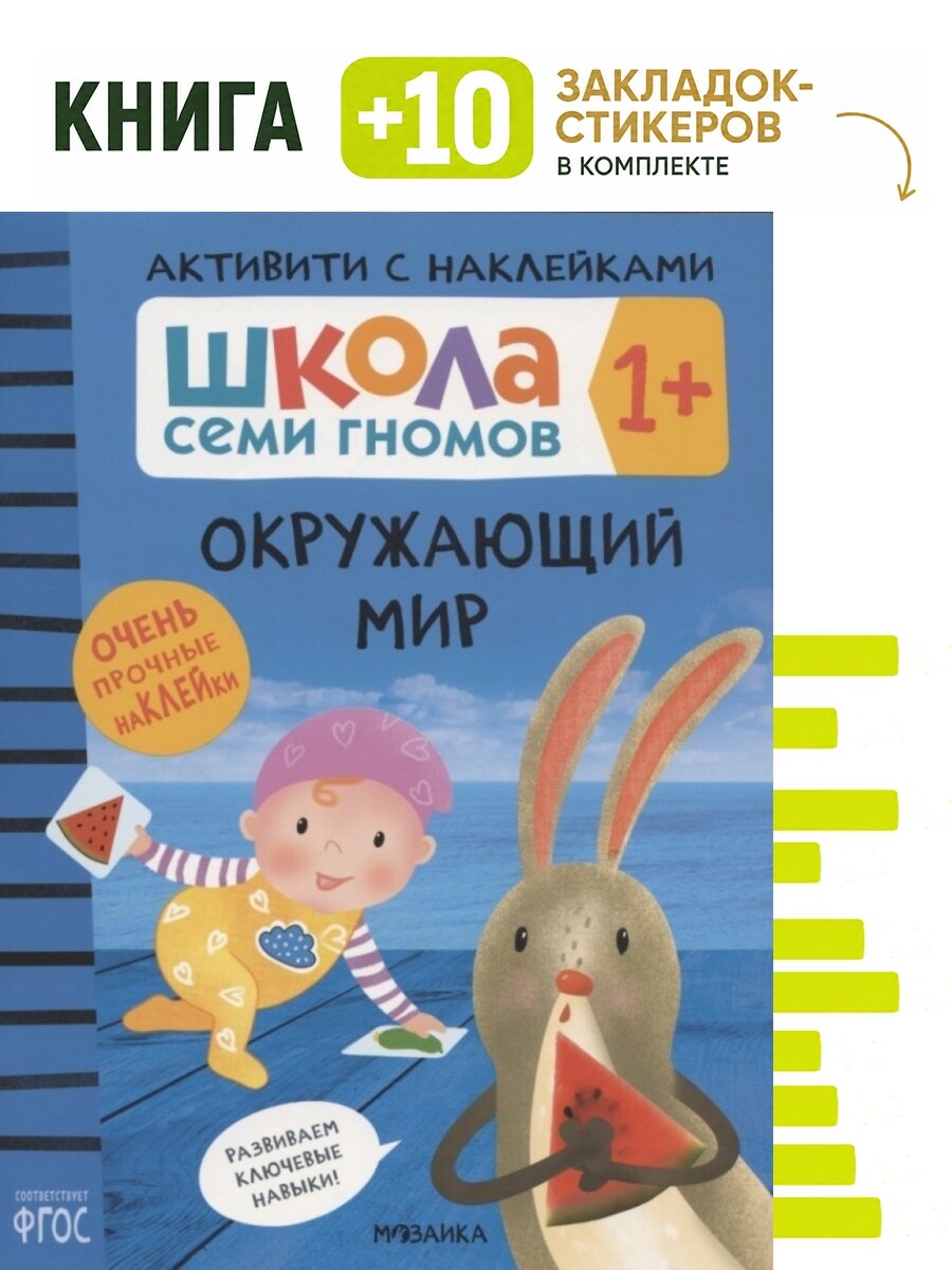 Окружающий мир 1+ (Школа Cеми Гномов. Активити с наклейками). Комплект: книга + 10 закладок-стикеров