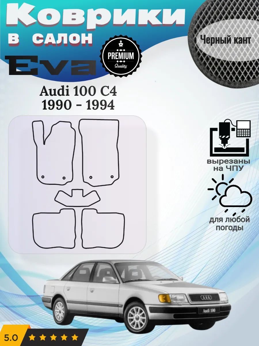 Eva Эва коврики Audi 100 C4 1990 - 1994 Ауди 100 Ц4