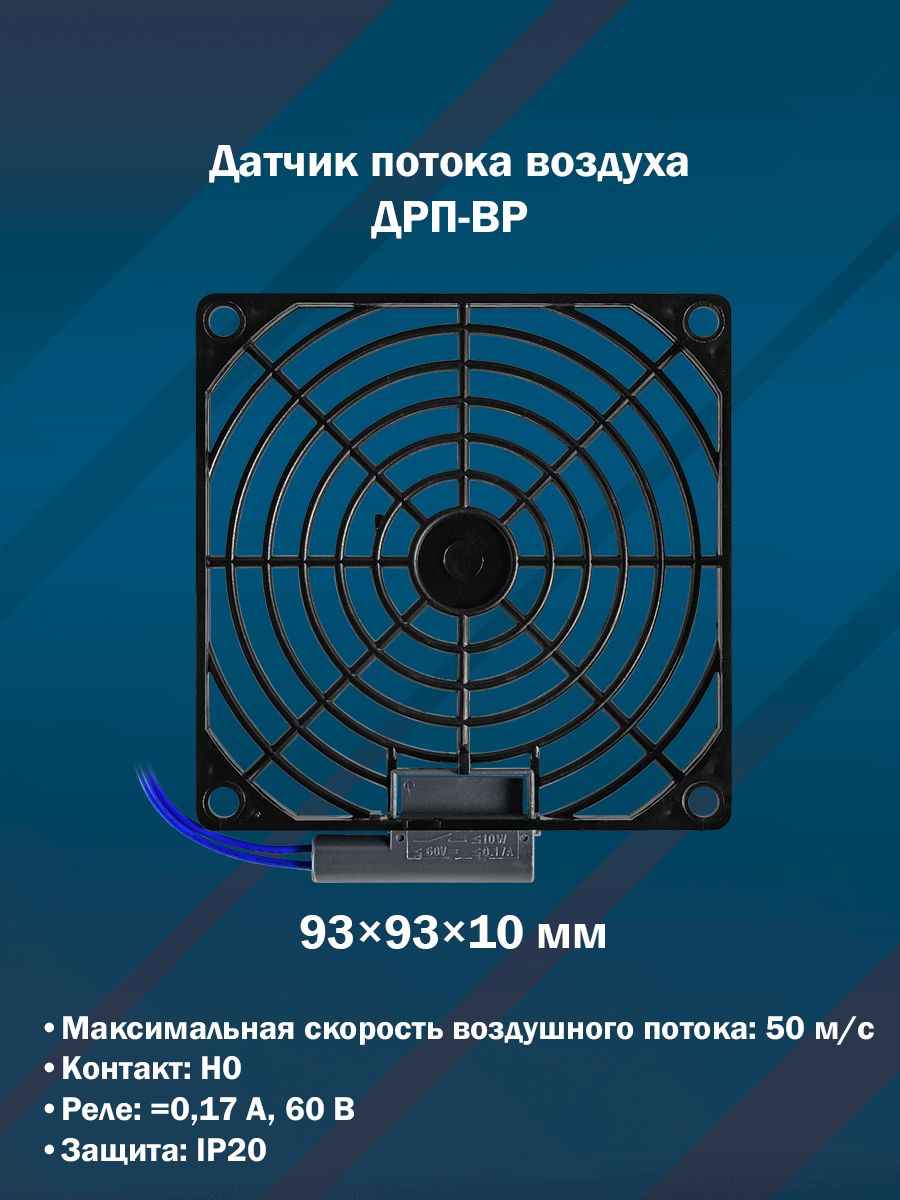 Реле потока воздуха (реле протока) ДРП-ВР (контакт геркон но, 93x93x10 мм )