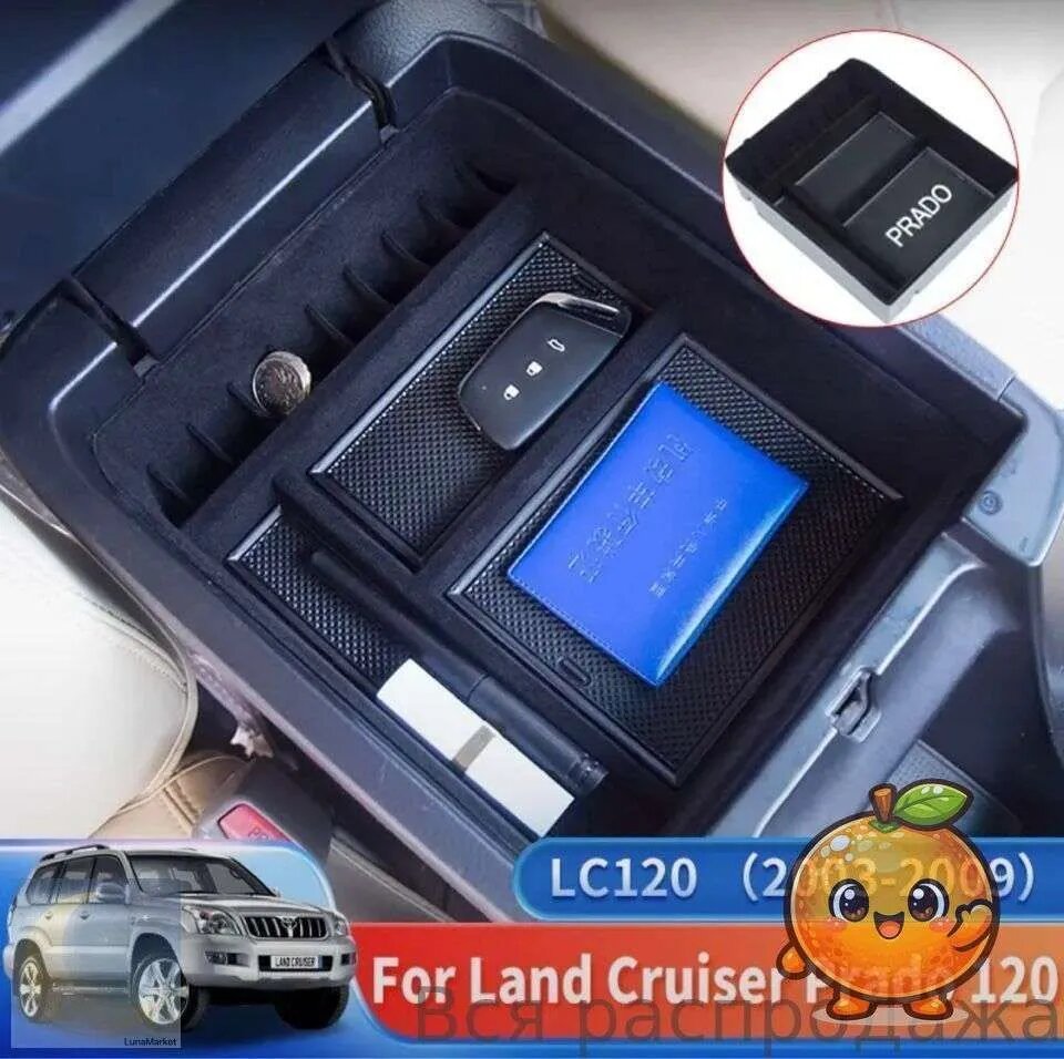 Органайзер в подлокотник без холодильника Land Cruiser Prado 120