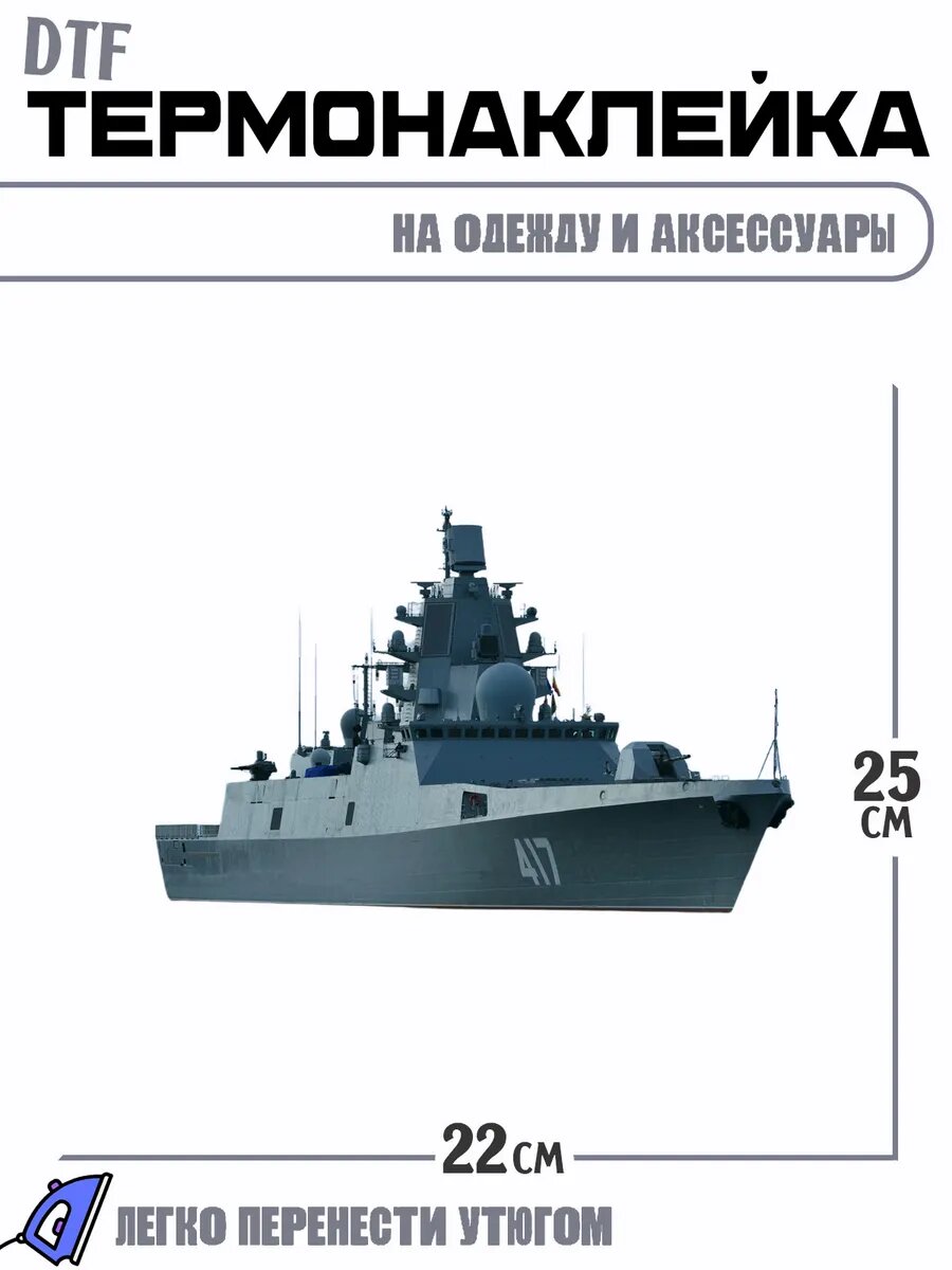 Термонаклейка Корабли Вмф России
