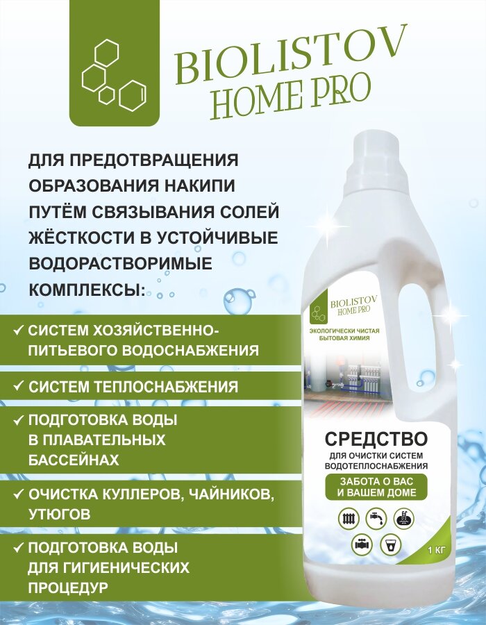 Средство для очистки систем тепло-и водоснабжения, смягчения воды Biolistov,1000мл
