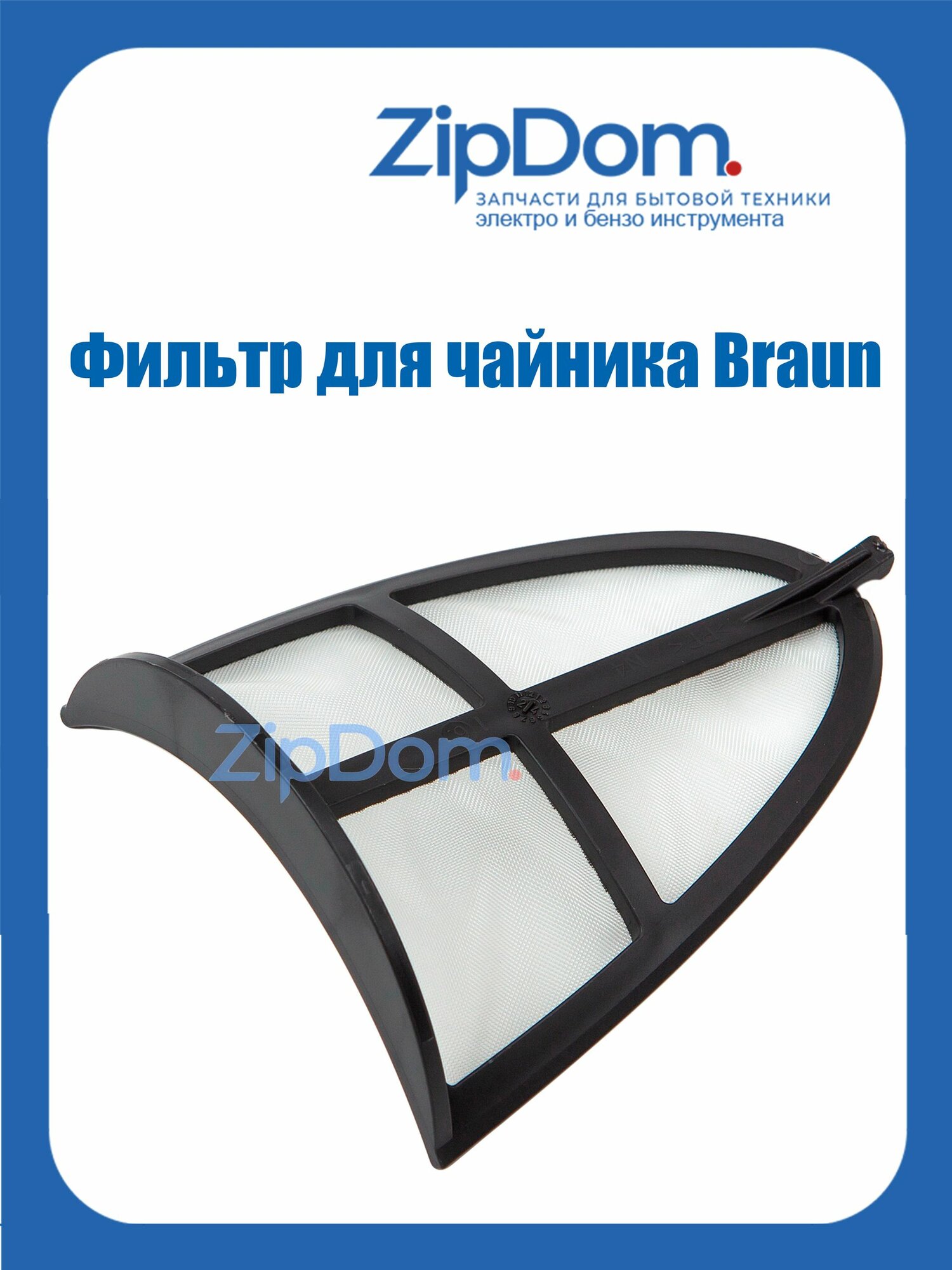 Фильтр для чайника Braun AS00000053