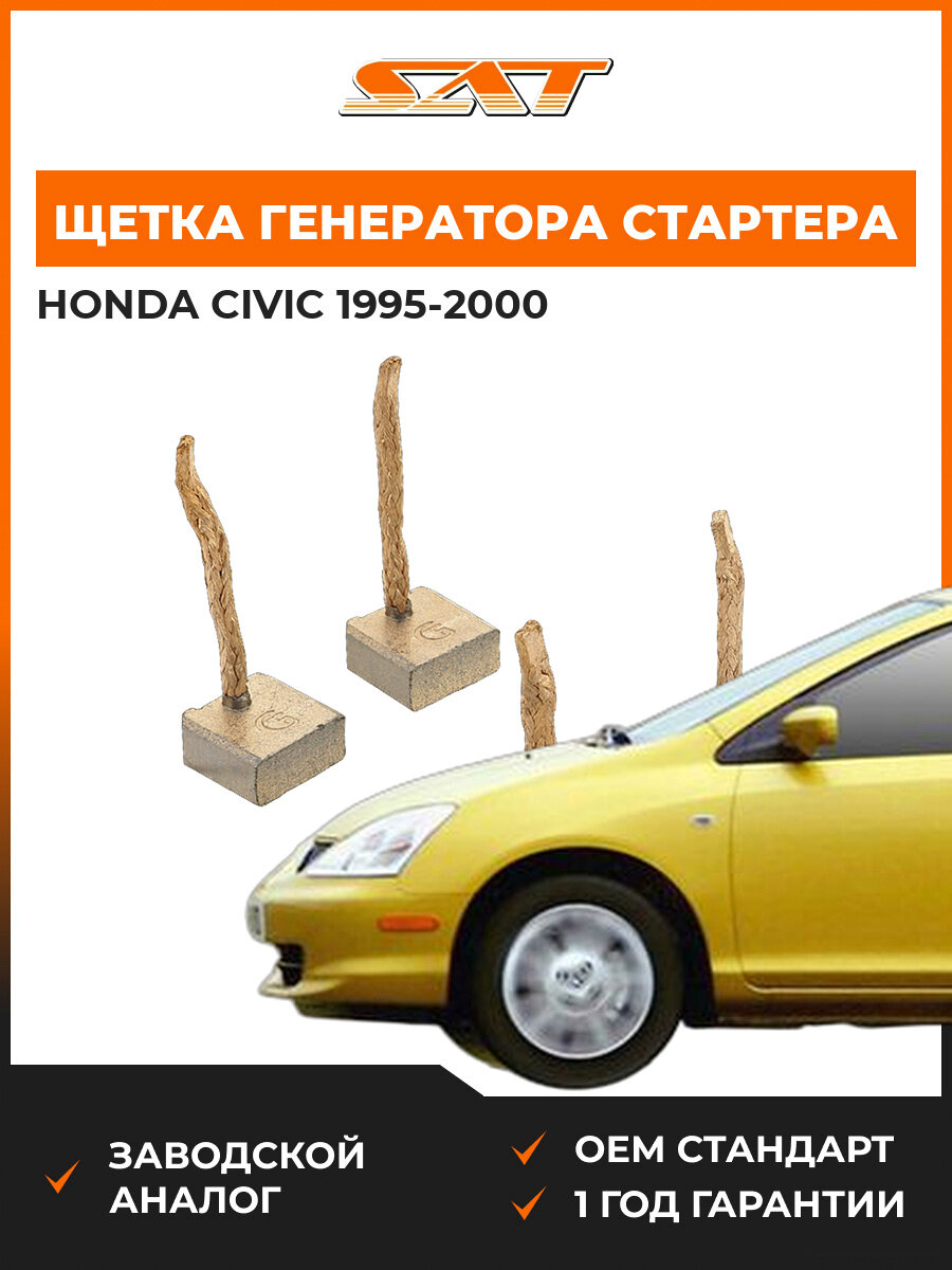 Щетка генератора стартера SAT ST2814122000 Honda Civic 6 1995-2000 Хонда Цивик