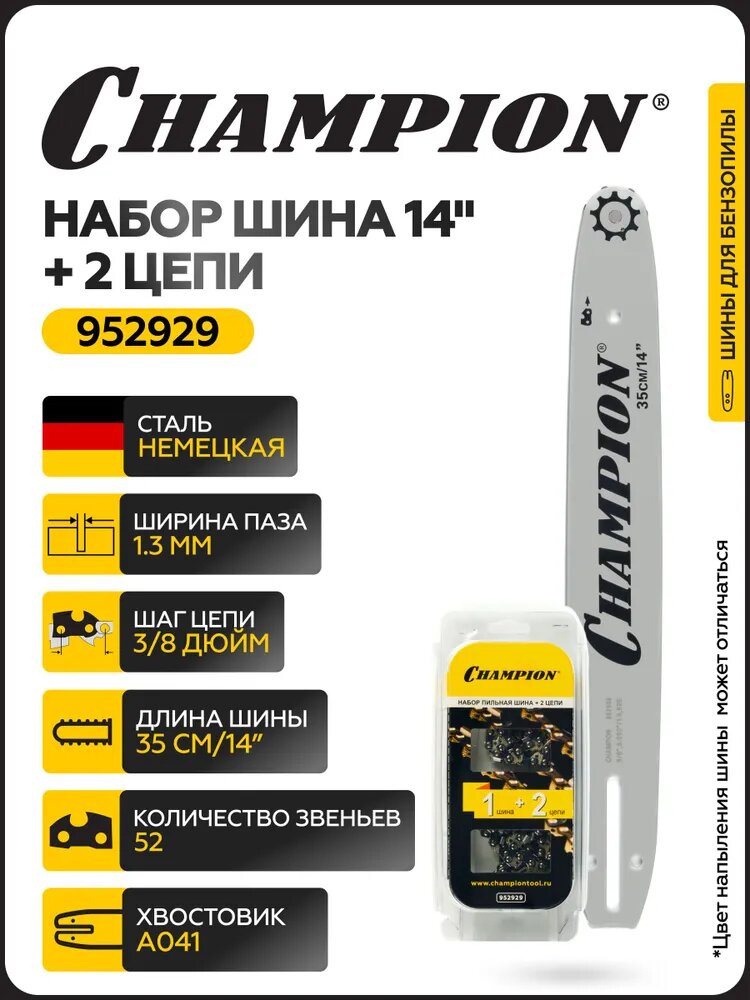 Набор шина и цепь для бензопилы Champion: шина CHAMPION 14" (3/8-1,3-52зв) + 2 цепи, арт. 952929