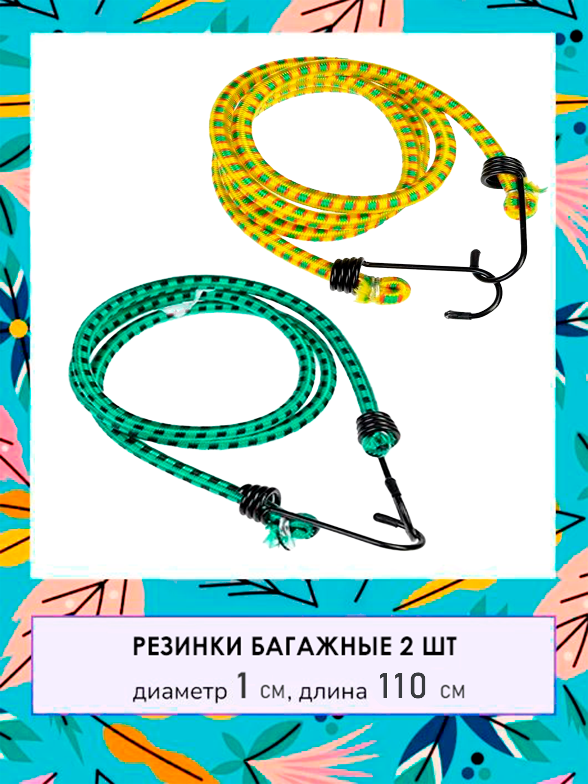 Стяжка для крепления груза / Резинка для багажника с крючками / Жгут, 2 шт, TH64-64, зеленый, желтый