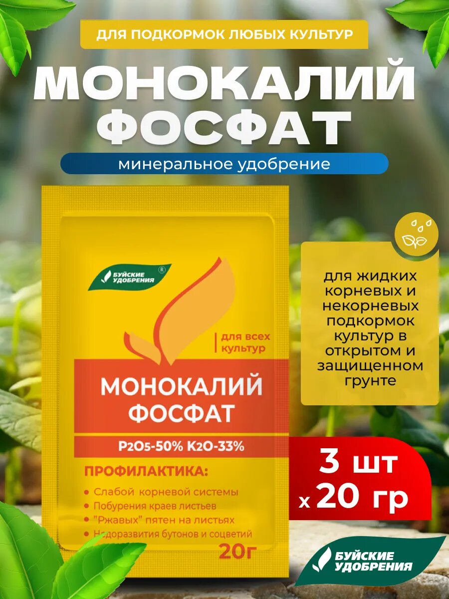Монокалий фосфат для растений, 3 шт по 20 гр
