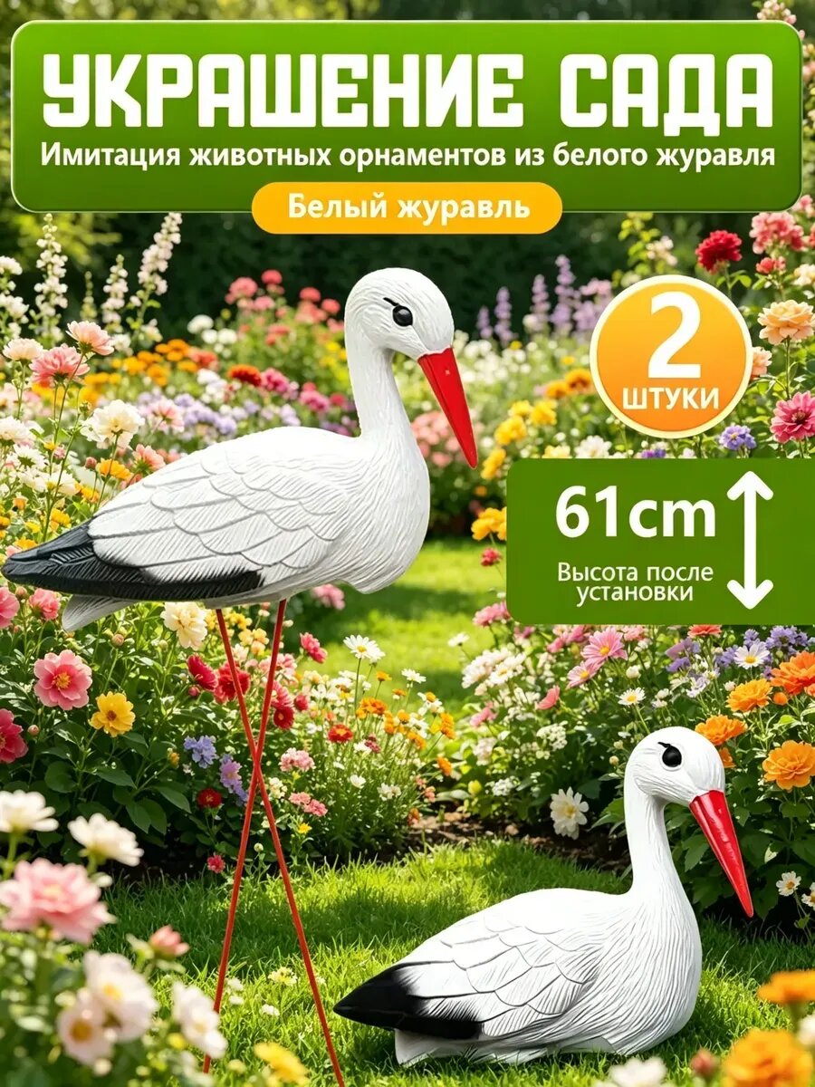 Садовая фигурка декорация "Аист " 2 шт