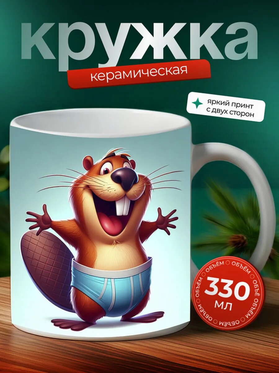 Кружка Бобр животное 20,
