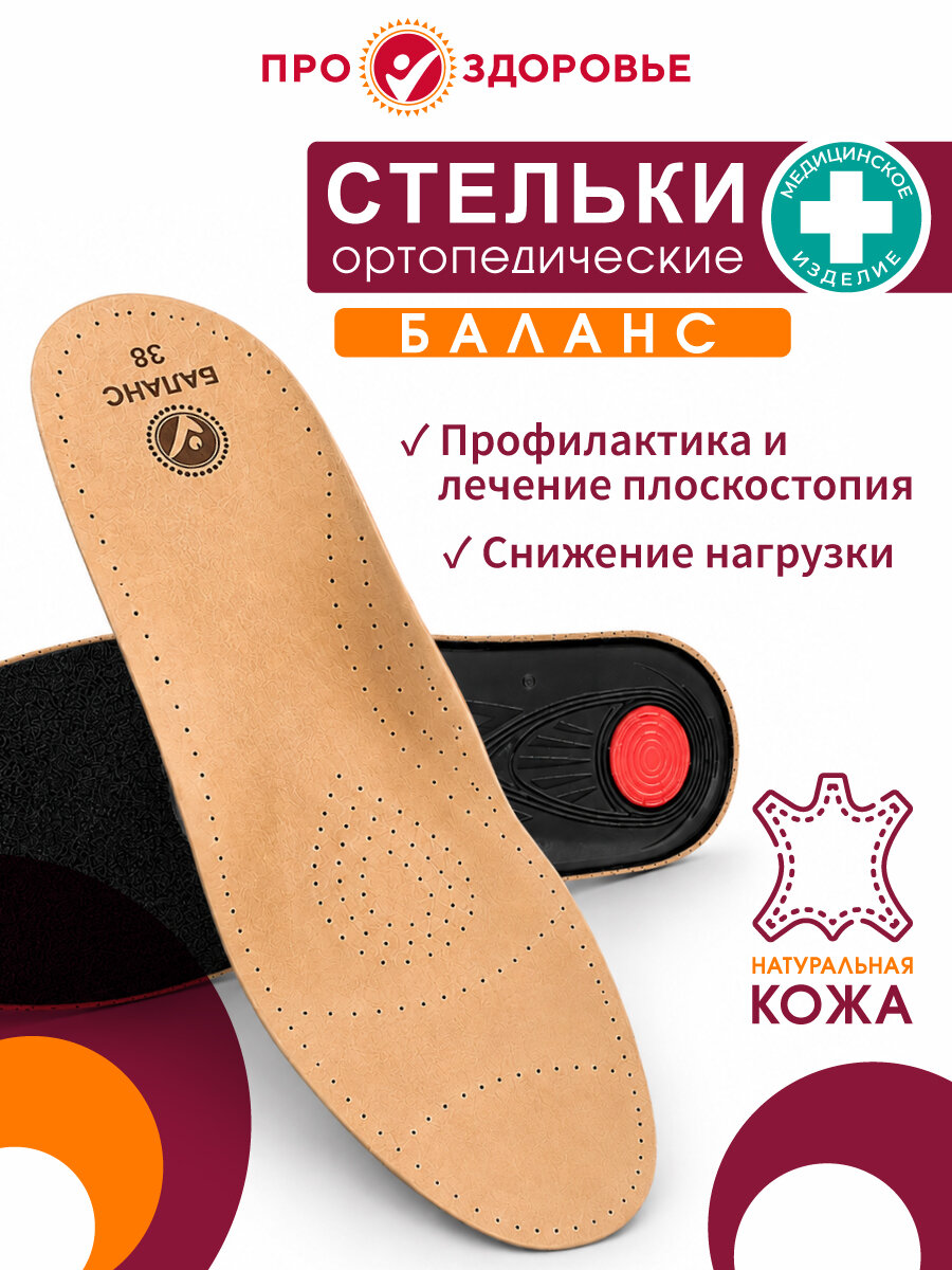 Стельки для обуви мужские, стельки для обуви женские про. Здоровье баланс, арт. AX1152