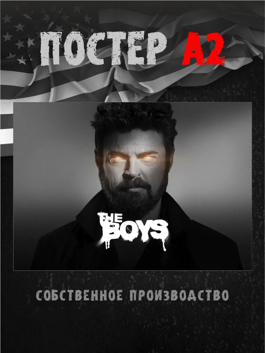 Постер пацаны на стену интерьерный The boys А2