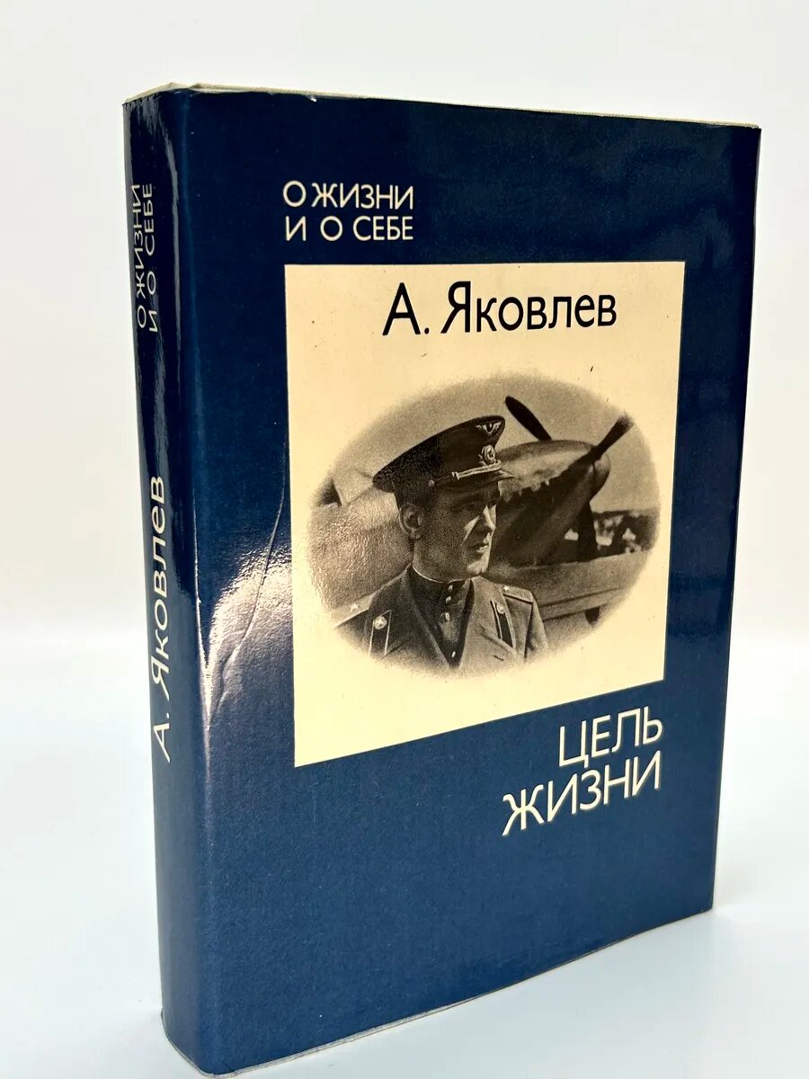 Александр Сергеевич Яковлев. Цель жизни