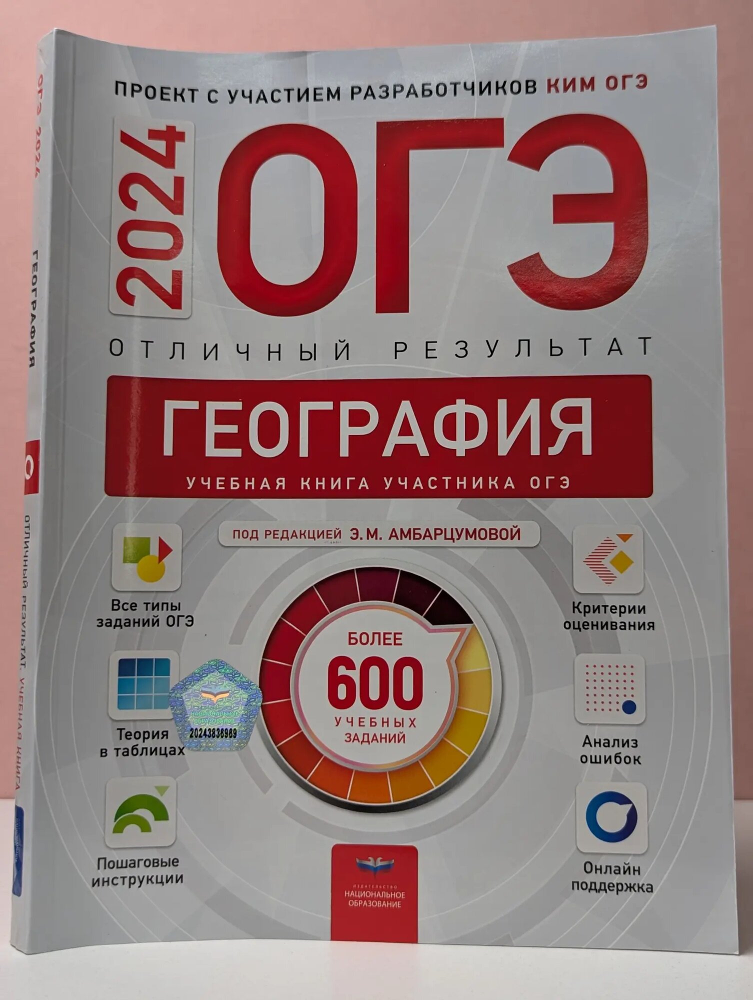 ОГЭ 2024. Отличный результат. География. Учебная книга участника ОГЭ Амбарцумова Элеонора Мкртычевна 2024