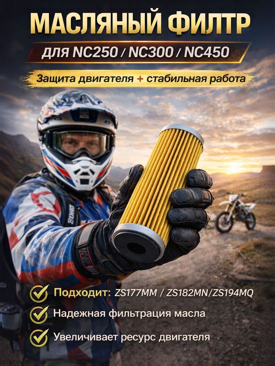 Масляный фильтр HF691 для мотоцикла (1 шт) ZS177MM NC250 / ZS182MN NC300 / ZS194MQ NC450 KAYO BSE Avantis Regulmoto Motoland Progasi