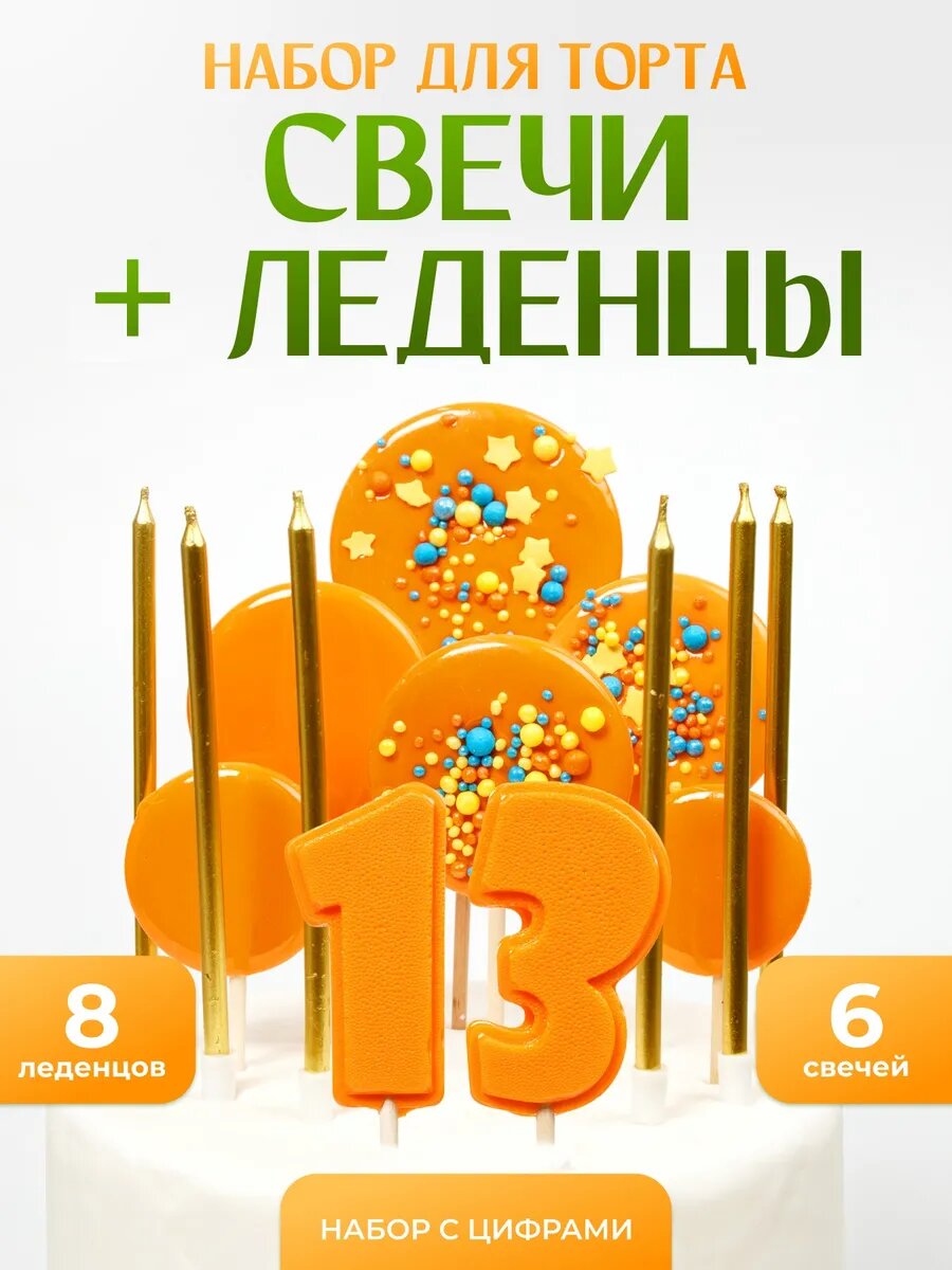 Свечи для торта. Цифра 13