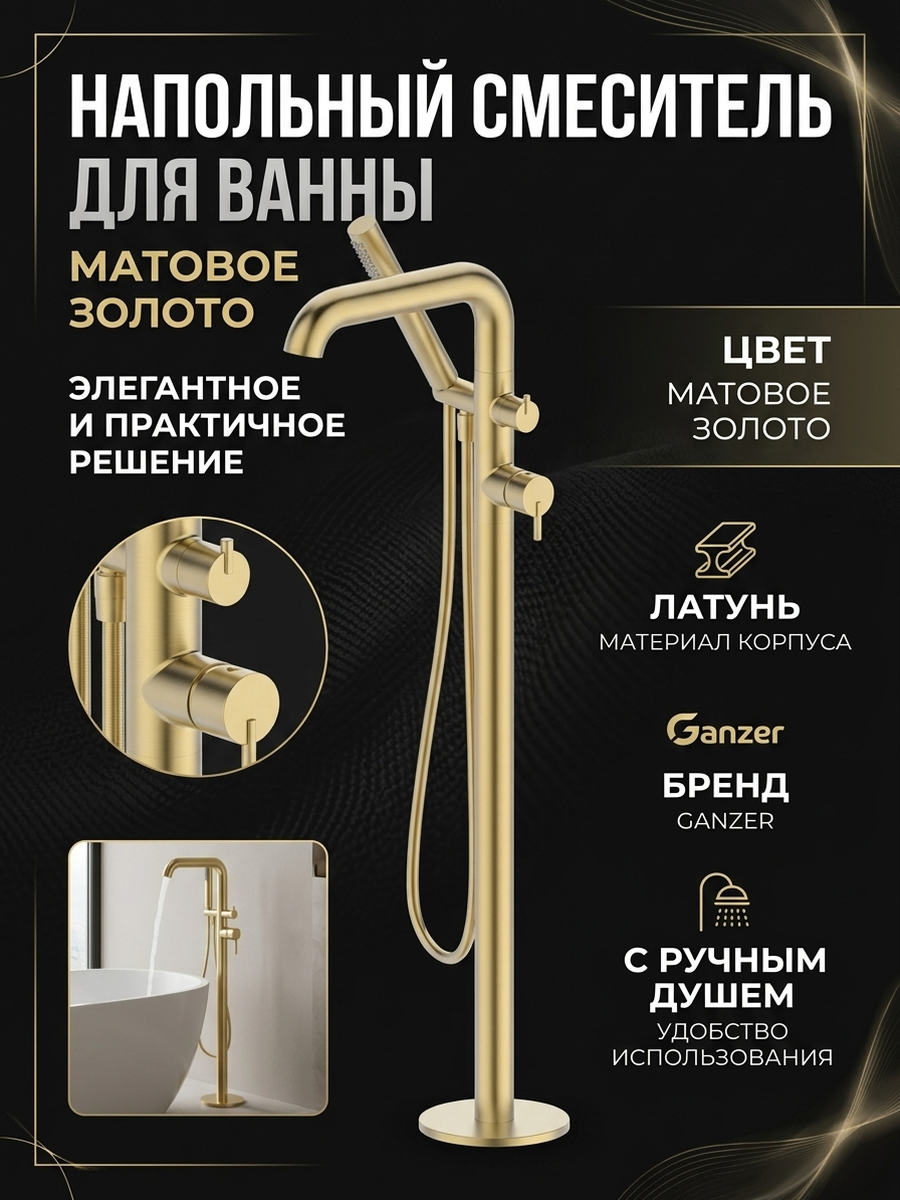 Напольный смеситель для ванны от бренда Ganzer из латуни GZ03181-S матовое золото