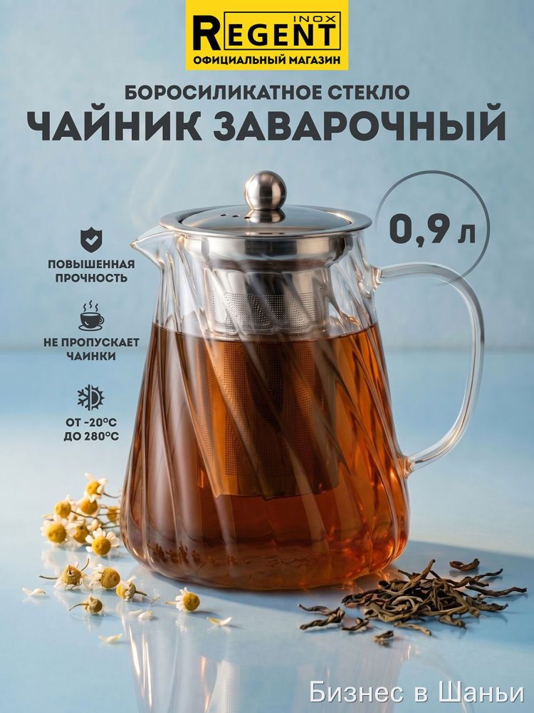 Чайник заварочный, 900 мл