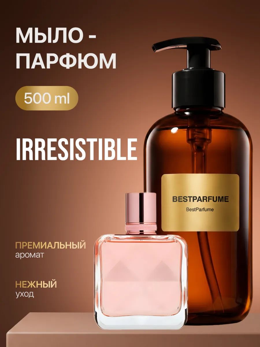 Жидкое мыло для рук парфюмированное Irresistible Ирресистибл