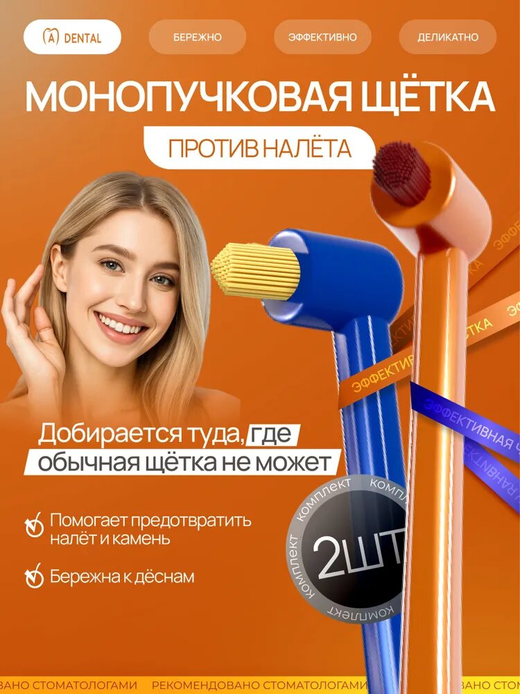 Монопучковая зубная щетка / монопучковая зубная щетка детская