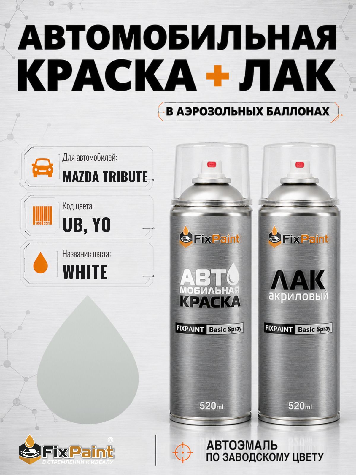 Краска и лак для MAZDA TRIBUTE, код UB, YO, WHITE, автомобильная эмаль базовая и акриловый глянцевый лак FixPaint в аэрозольных баллонах 520 мл