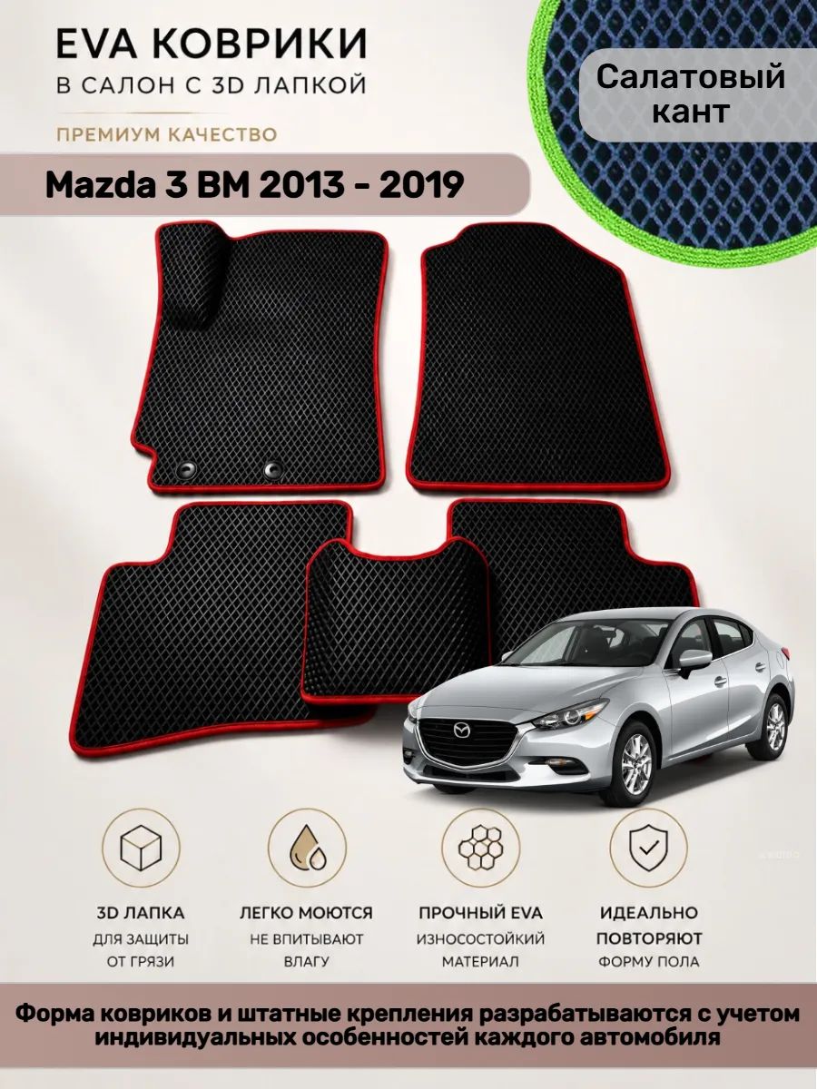 EVA коврики с 3D лапкой Mazda 3 BM 2013 - 2019 Мазда 3 БМ