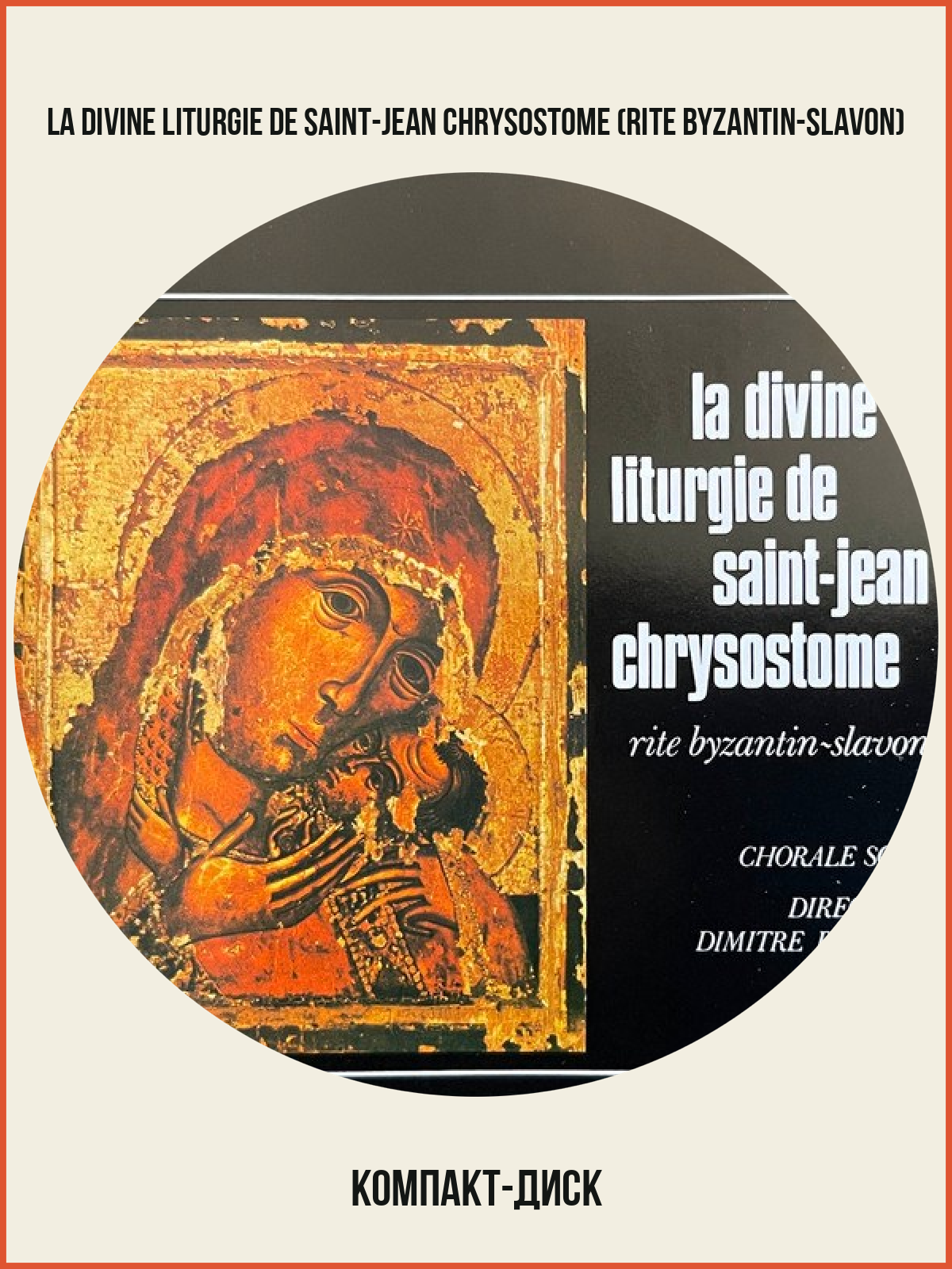 Компакт-диск Warner Dimitre Rouskov – La Divine Liturgie De Saint-Jean Chrysostome (Rite Byzantin-Slavon)