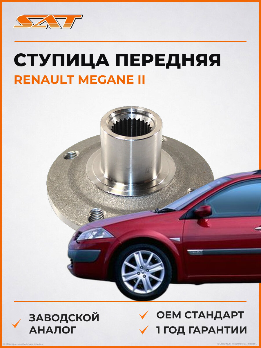 Ступица передняя SAT ST8200308650 Renault Megane II Рено Меган OEM 8200046551
